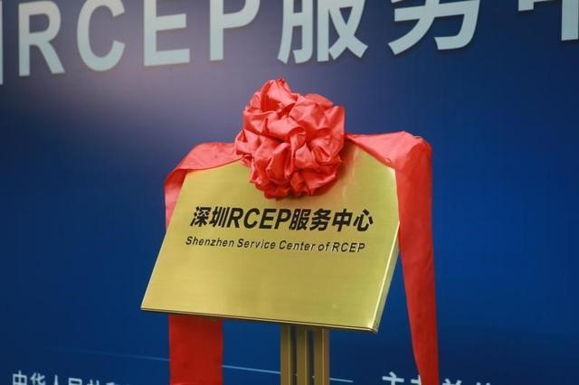 深圳RCEP服务中心揭牌 服务企业开拓国际市场 - 园区世界