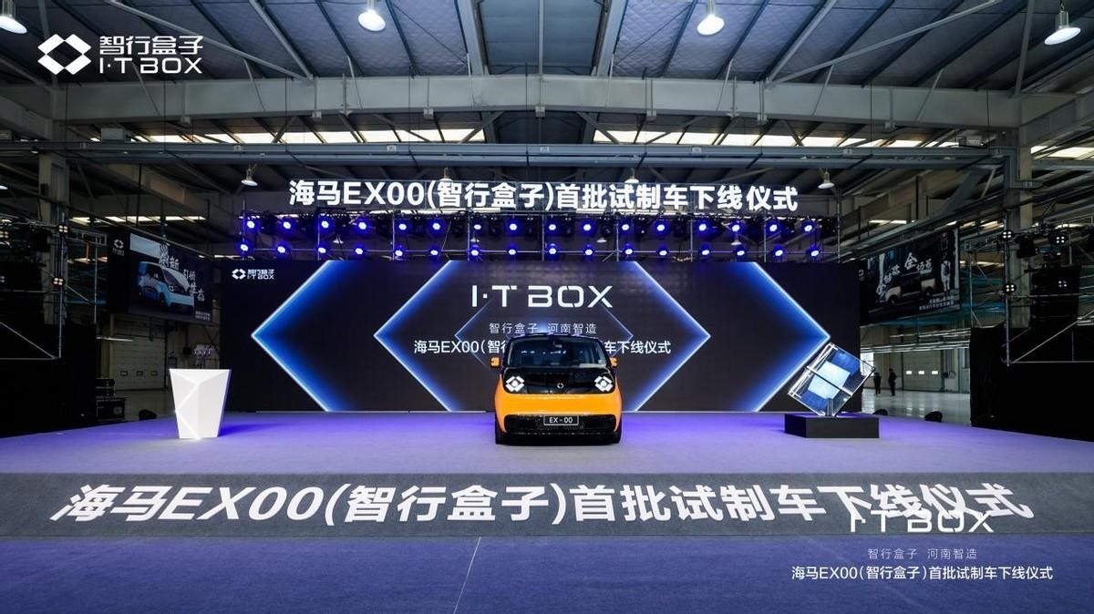 海马EX00（智行盒子）首批试制车在郑州成功下线 - 园区世界
