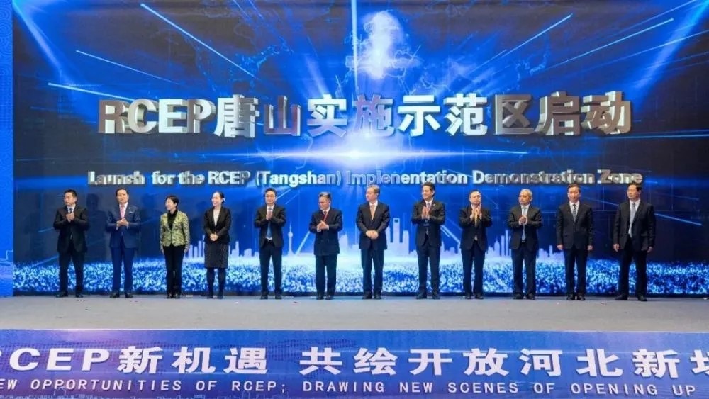 河北省首个RCEP实施示范区——RCEP唐山实施示范区正式启动 - 园区世界